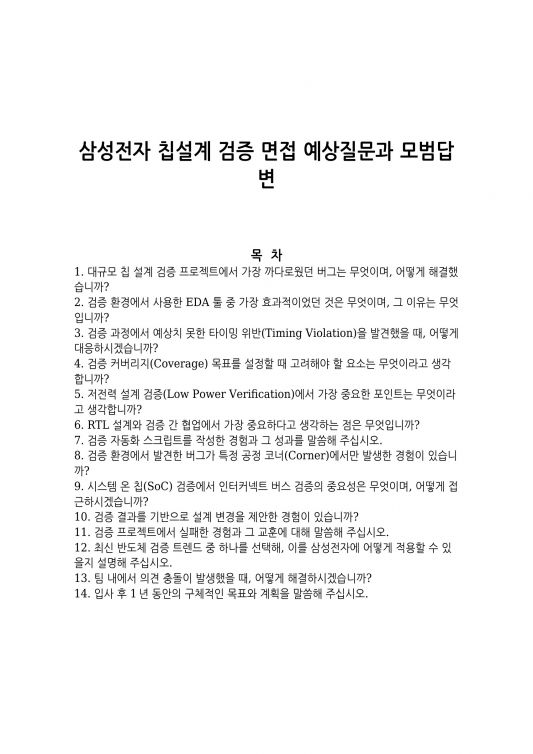 삼성전자 칩설계 검증 면접 예상질문과 모범답변