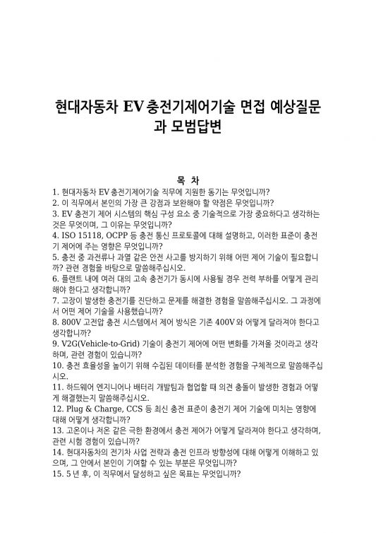 현대자동차 EV충전기제어기술 면접 예상질문과 모범답변