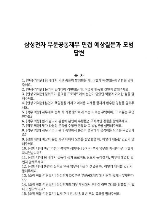 삼성전자 부문공통재무 면접 예상질문과 모범답변