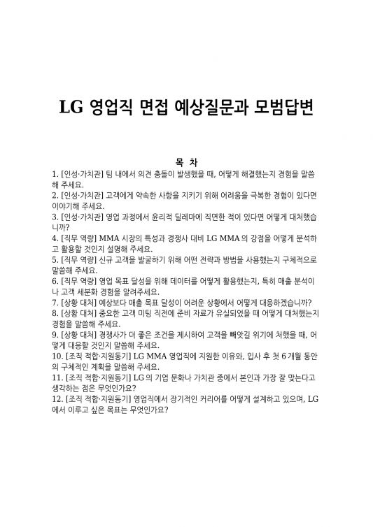 LG 영업직 면접 예상질문과 모범답변
