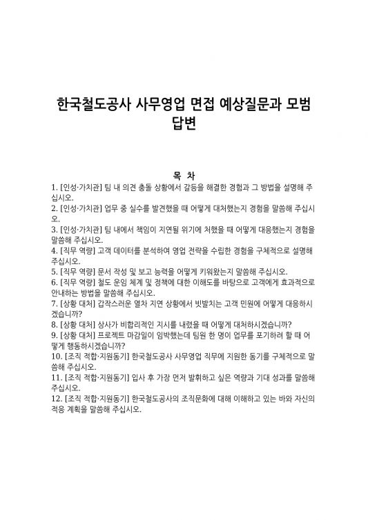한국철도공사 사무영업 면접 예상질문과 모범답변