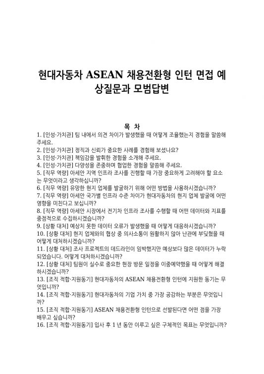 현대자동차 ASEAN 채용전환형 인턴 면접 예상질문과 모범답변