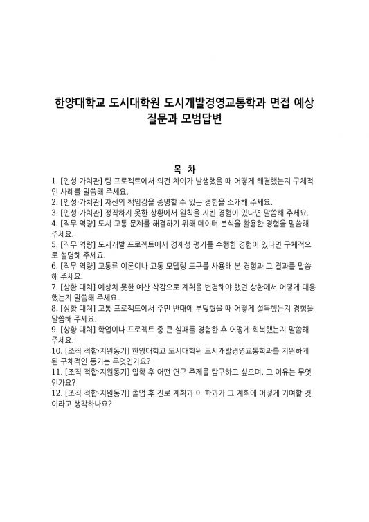 한양대학교 도시대학원 도시개발경영교통학과 면접 예상질문과 모범답변
