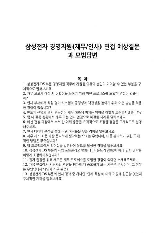 삼성전자 경영지원(재무/인사) 면접 예상질문과 모범답변