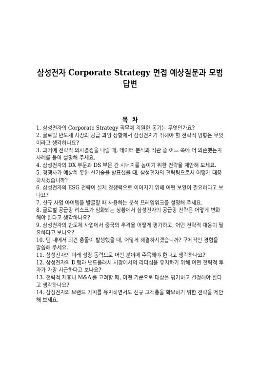 삼성전자 Corporate Strategy 면접 예상질문과 모범답변