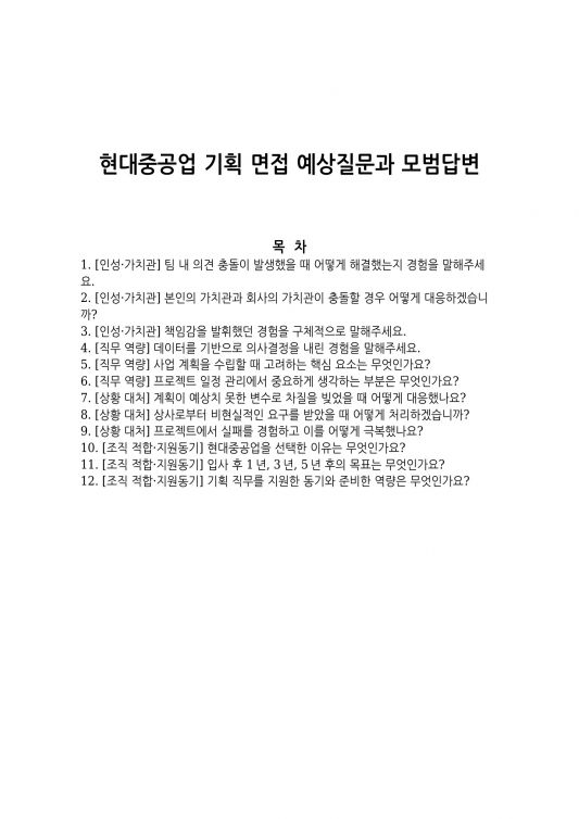 현대중공업 기획 면접 예상질문과 모범답변