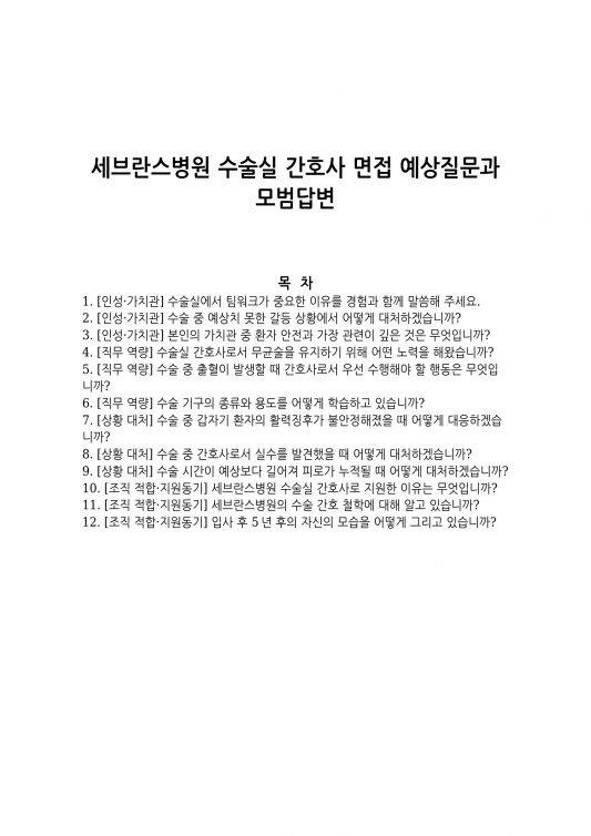 세브란스병원 수술실 간호사 면접 예상질문과 모범답변