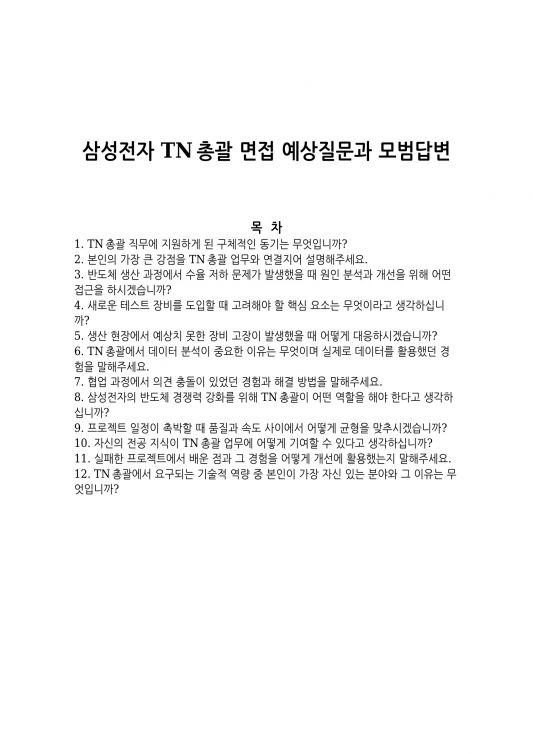 삼성전자 TN총괄 면접 예상질문과 모범답변