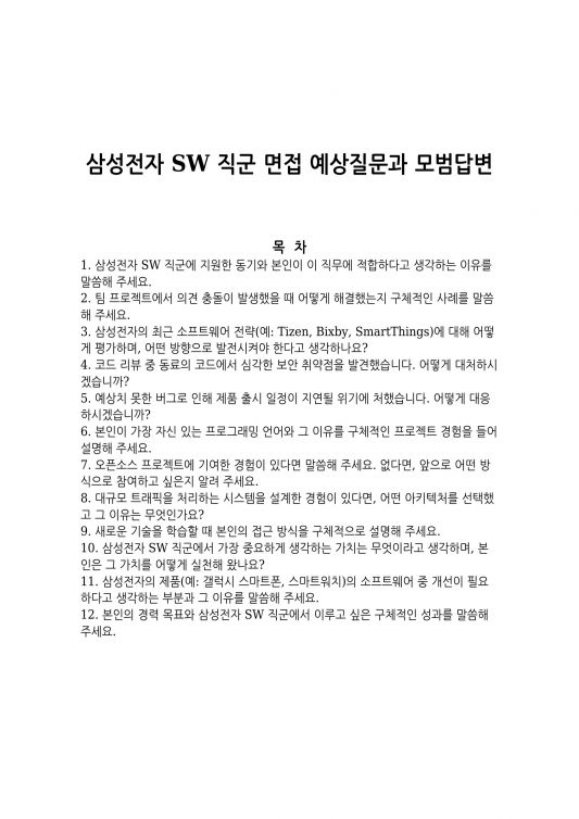 삼성전자 SW 직군 면접 예상질문과 모범답변