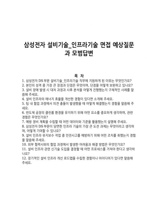 삼성전자 설비기술_인프라기술 면접 예상질문과 모범답변