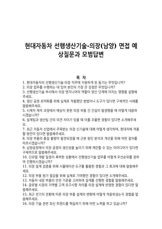 현대자동차 선행생산기술-의장(남양) 면접 예상질문과 모범답변