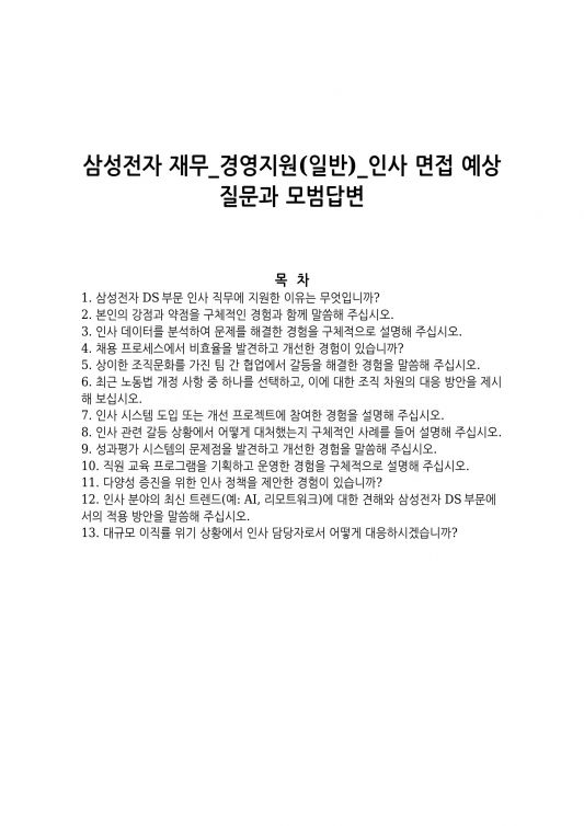 삼성전자 재무_경영지원(일반)_인사 면접 예상질문과 모범답변