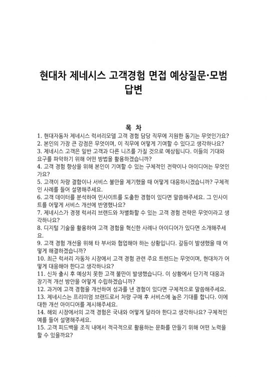 현대차 제네시스 고객경험 면접 예상질문·모범답변