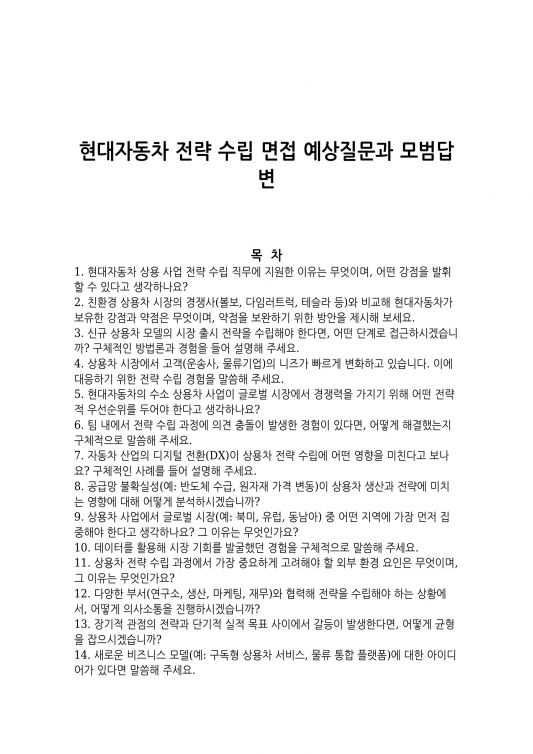현대자동차 전략 수립 면접 예상질문과 모범답변