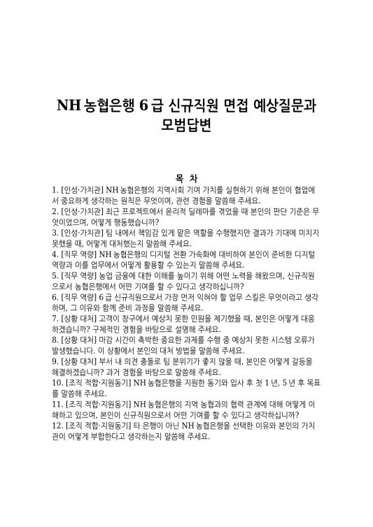 NH농협은행 6급 신규직원 면접 예상질문과 모범답변