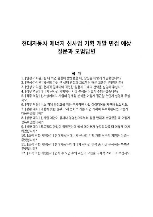 현대자동차 에너지 신사업 기획 개발 면접 예상질문과 모범답변