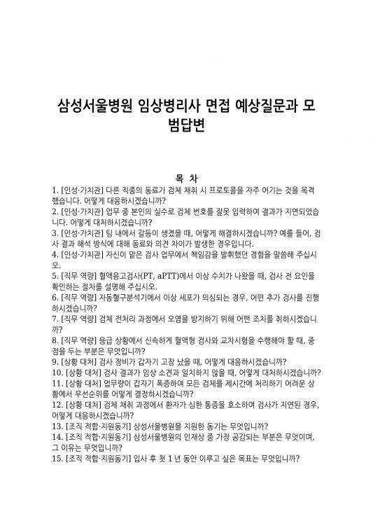 삼성서울병원 임상병리사 면접 예상질문과 모범답변