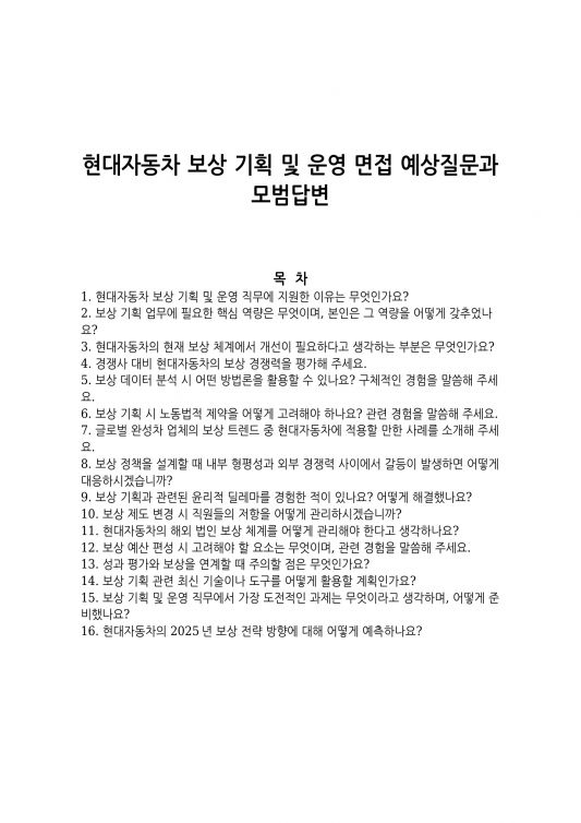 현대자동차 보상 기획 및 운영 면접 예상질문과 모범답변