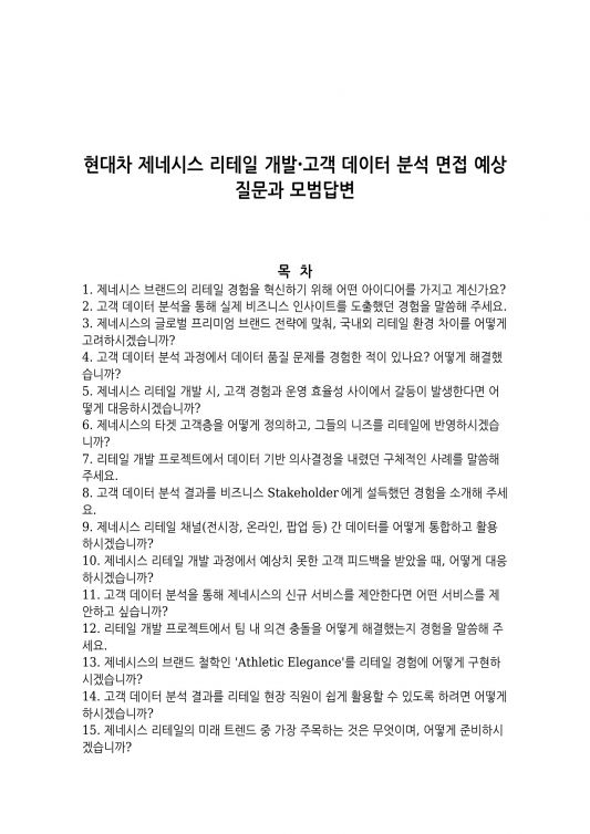 현대차 제네시스 리테일 개발·고객 데이터 분석 면접 예상질문과 모범답변