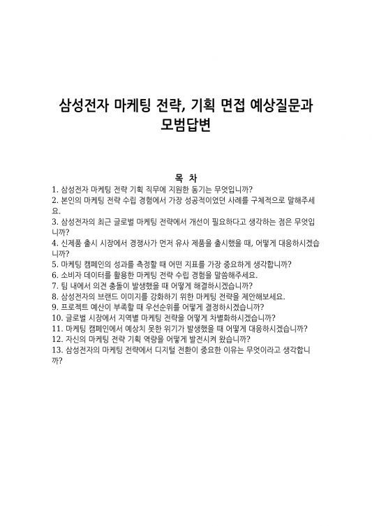 삼성전자 마케팅 전략, 기획 면접 예상질문과 모범답변