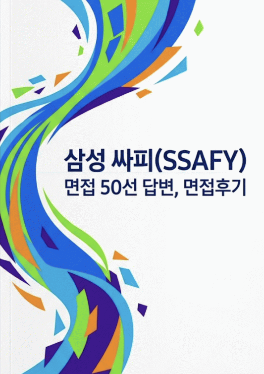 삼성 싸피SSAFY 실제면접 후기] 삼성 싸피(SSAFY) 면접 자료 [삼성 싸피 면접 지원자 5인 생생한 실전 면접 후기 및 삼성 싸피 면접 질문 50문제 및 답변]
