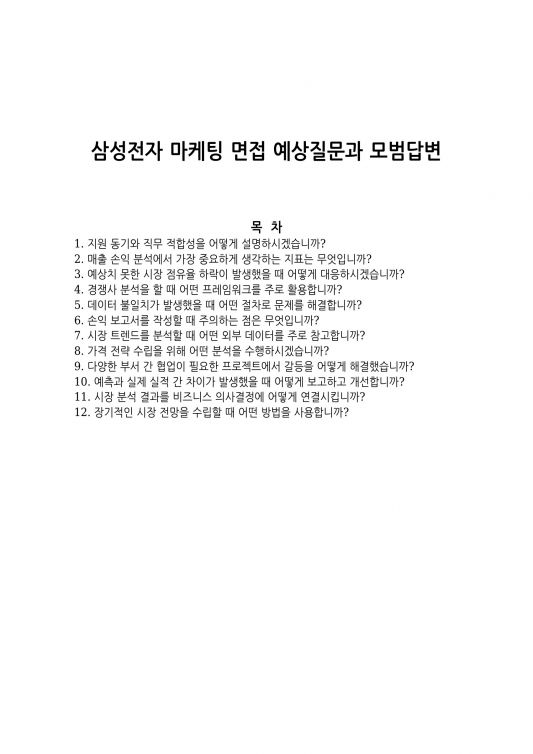 삼성전자 마케팅 면접 예상질문과 모범답변
