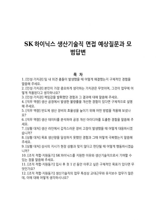 SK하이닉스 생산기술직 면접 예상질문과 모범답변