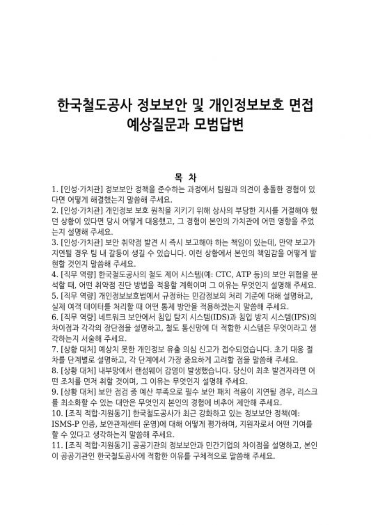 한국철도공사 정보보안 및 개인정보보호 면접 예상질문과 모범답변