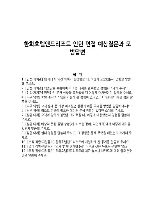 한화호텔앤드리조트 인턴 면접 예상질문과 모범답변