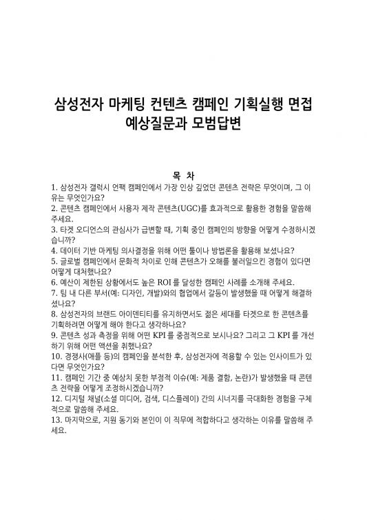 삼성전자 마케팅 컨텐츠 캠페인 기획실행 면접 예상질문과 모범답변