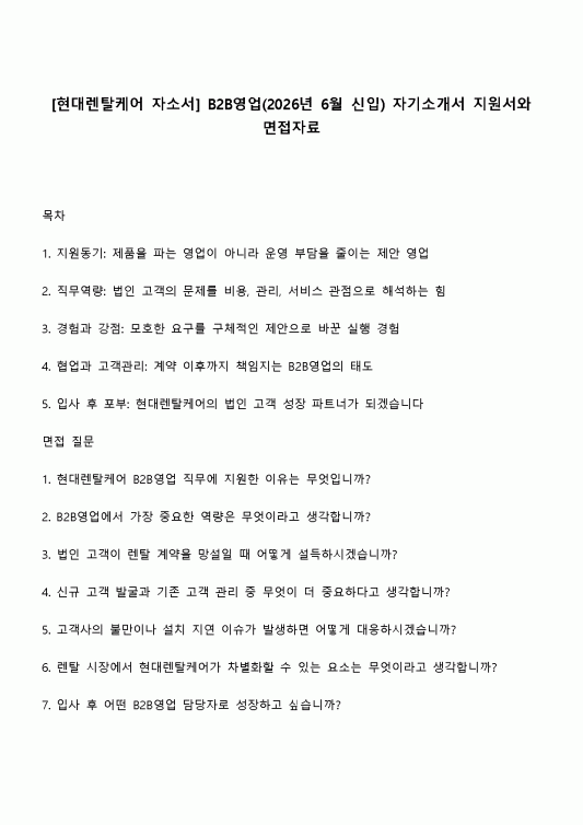 [현대렌탈케어 자소서] B2B영업(2026년 6월 신입) 자기소개서 지원서와 면접자료