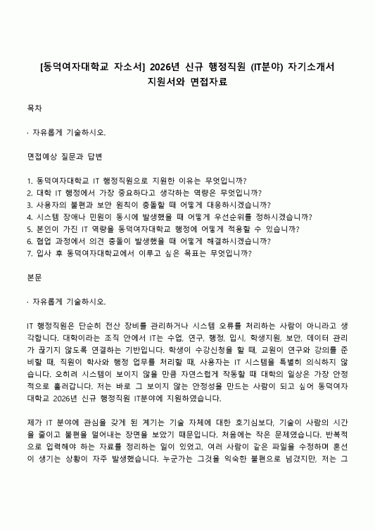 [동덕여자대학교 자소서] 2026년 신규 행정직원 (IT분야) 자기소개서 지원서와 면접자료