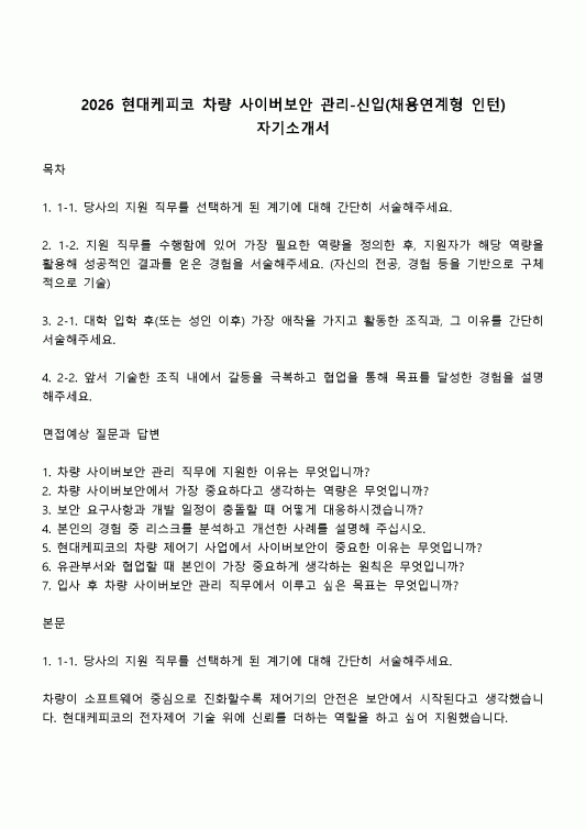 2026 현대케피코 차량 사이버보안 관리-신입(채용연계형 인턴) 자기소개서