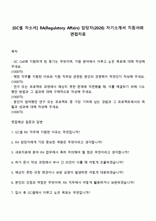 [GC셀 자소서] RA(Regulatory Affairs) 담당자(2026) 자기소개서 지원서와 면접자료