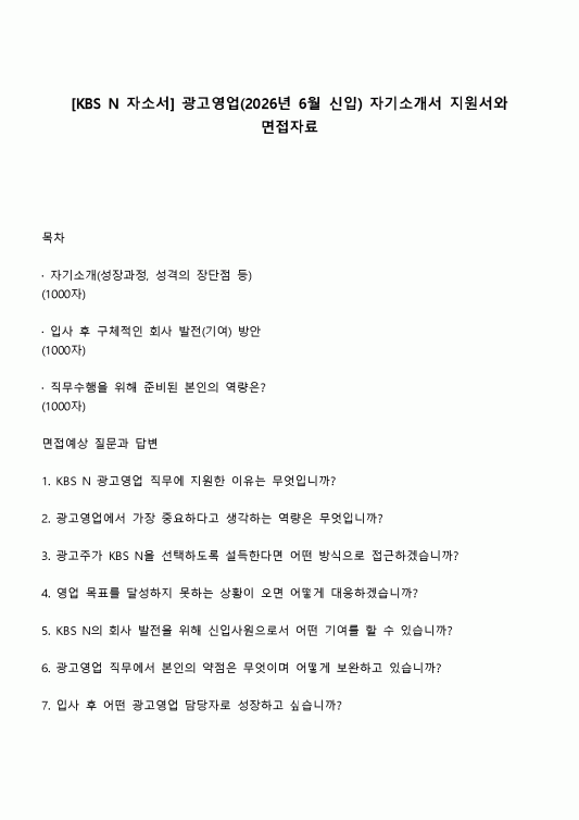 [KBS N 자소서] 광고영업(2026년 6월 신입) 자기소개서 지원서와 면접자료