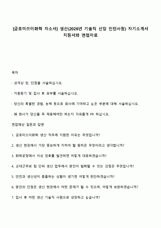[금호미쓰이화학 자소서] 생산(2026년 기술직 신입 인턴사원) 자기소개서 지원서와 면접자료