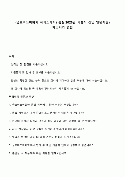 (금호미쓰이화학 자기소개서) 품질(2026년 기술직 신입 인턴사원) 자소서와 면접
