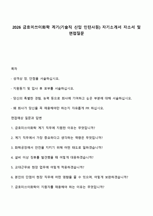 2026 금호미쓰이화학 계기(기술직 신입 인턴사원) 자기소개서 자소서 및 면접질문
