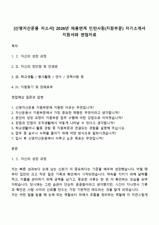 [신영자산운용 자소서] 2026년 채용연계 인턴사원(지원부문) 자기소개서 지원서와 면접자료