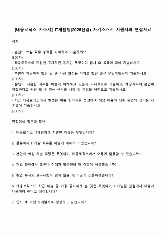 [태웅로직스 자소서] IT개발팀(2026신입) 자기소개서 지원서와 면접자료