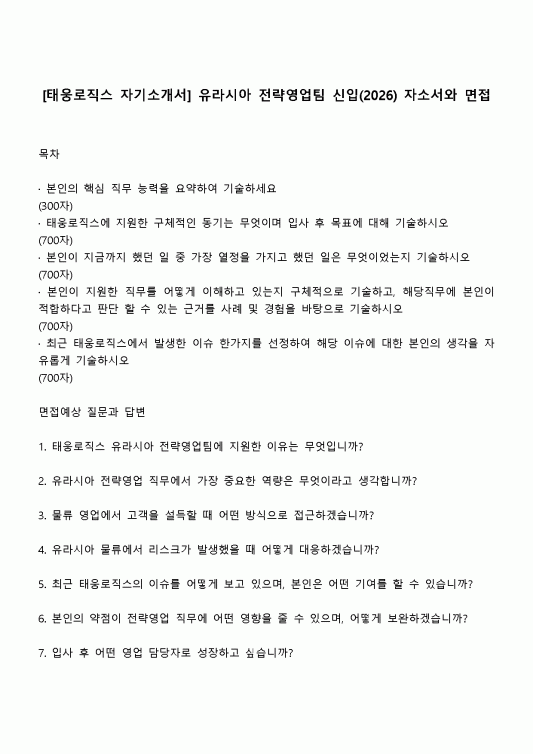 [태웅로직스 자기소개서] 유라시아 전략영업팀 신입(2026) 자소서와 면접