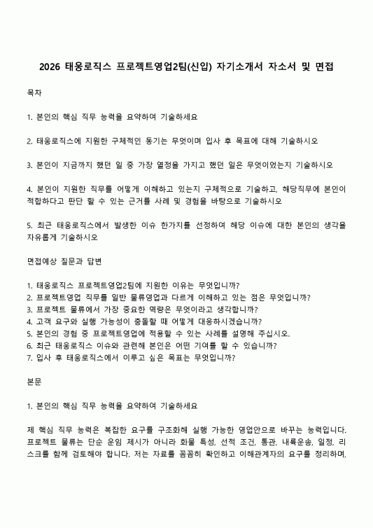 2026 태웅로직스 프로젝트영업2팀(신입) 자기소개서 자소서 및 면접