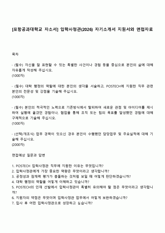 [포항공과대학교 자소서] 입학사정관(2026) 자기소개서 지원서와 면접자료