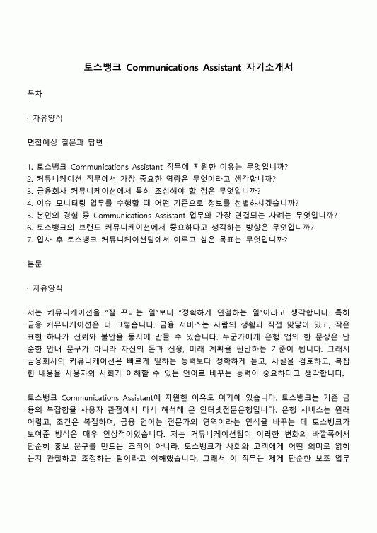 토스뱅크 Communications Assistant 자기소개서
