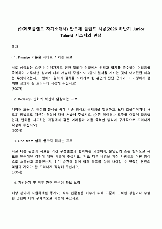 (SK에코플랜트 자기소개서) 반도체 플랜트 시공(2026 하반기 Junior Talent) 자소서와 면접