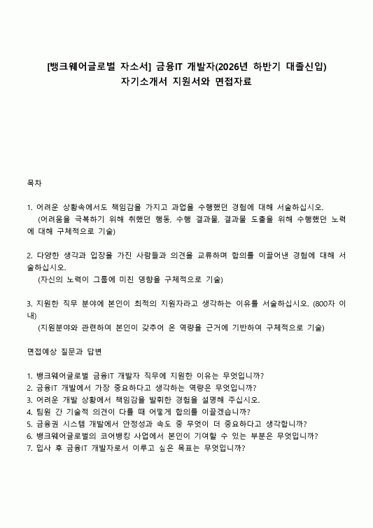 [뱅크웨어글로벌 자소서] 금융IT 개발자(2026년 하반기 대졸신입) 자기소개서 지원서와 면접자료