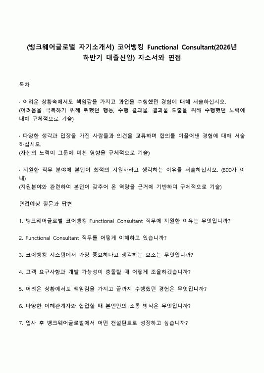 (뱅크웨어글로벌 자기소개서) 코어뱅킹 Functional Consultant(2026년 하반기 대졸신입) 자소서와 면접