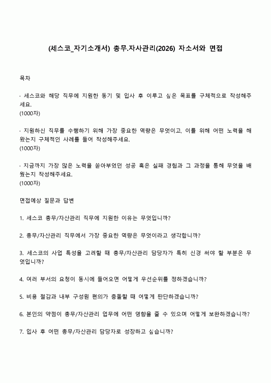 (세스코_자기소개서) 총무