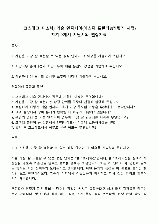 [코스테크 자소서] 기술 엔지니어(에스지 프린터&커팅기 사업) 자기소개서 지원서와 면접자료