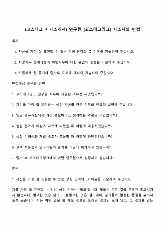 (코스테크 자기소개서) 연구원 (코스테크잉크) 자소서와 면접